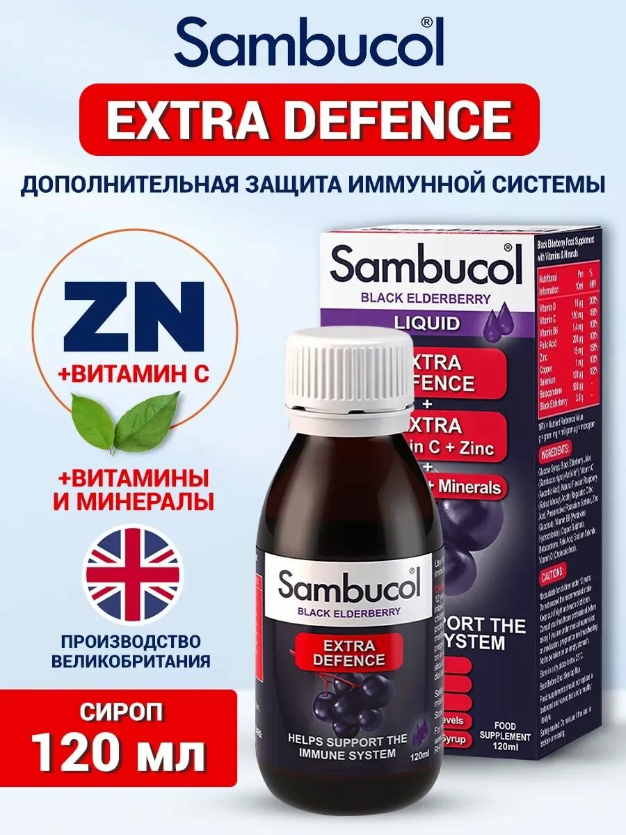 Sambucol, Extra Defence, Бузина + Поливитамины и минералы, сироп без сахара 120 мл со вкусом малины