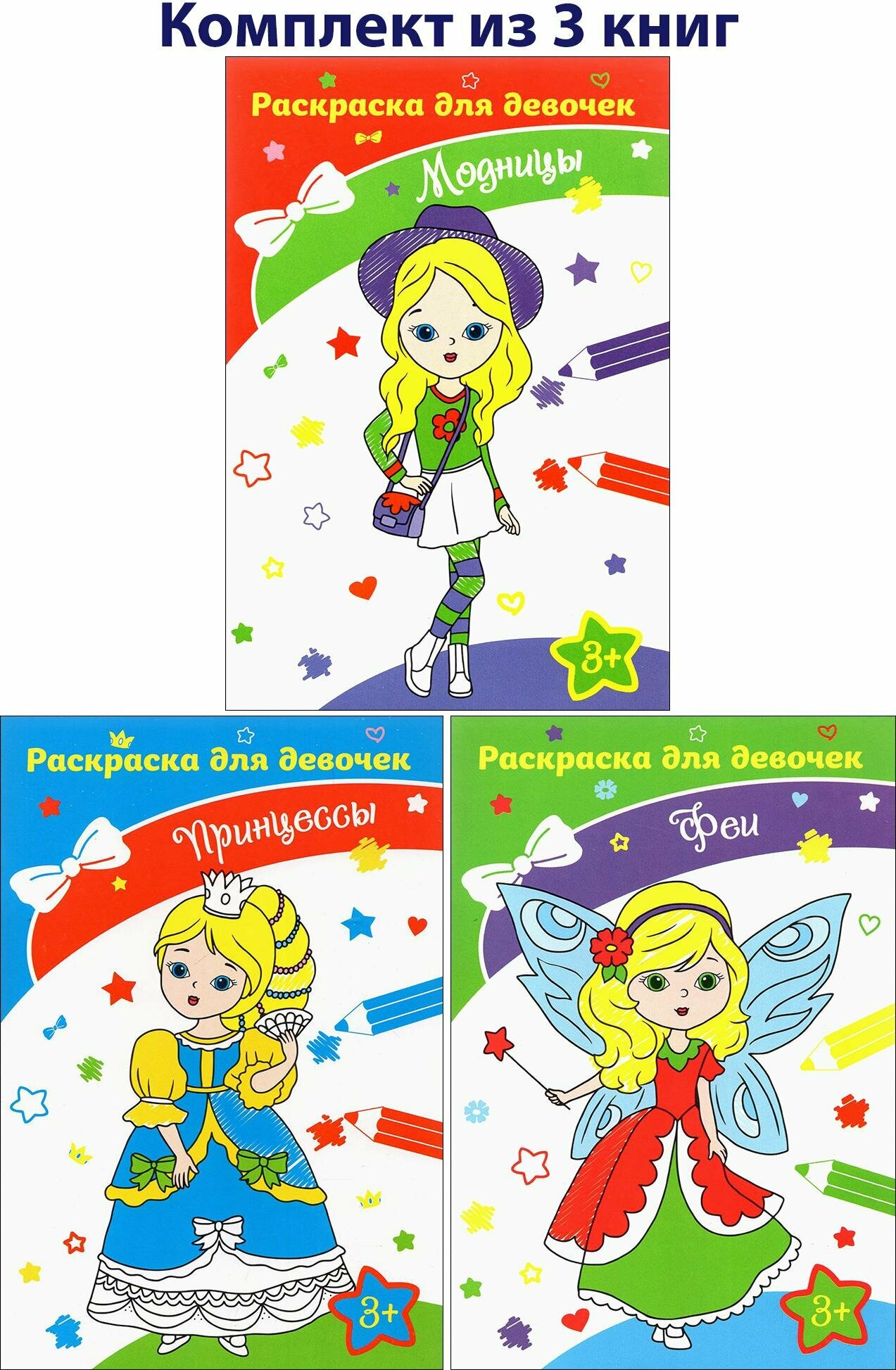 Раскраски для девочек 3+. Комплект из 3-х раскрасок