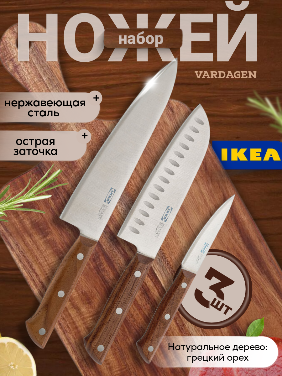 Набор кухонных ножей IKEA Vardagen 006.024.78, сталь, деревянная ручка, 3 шт
