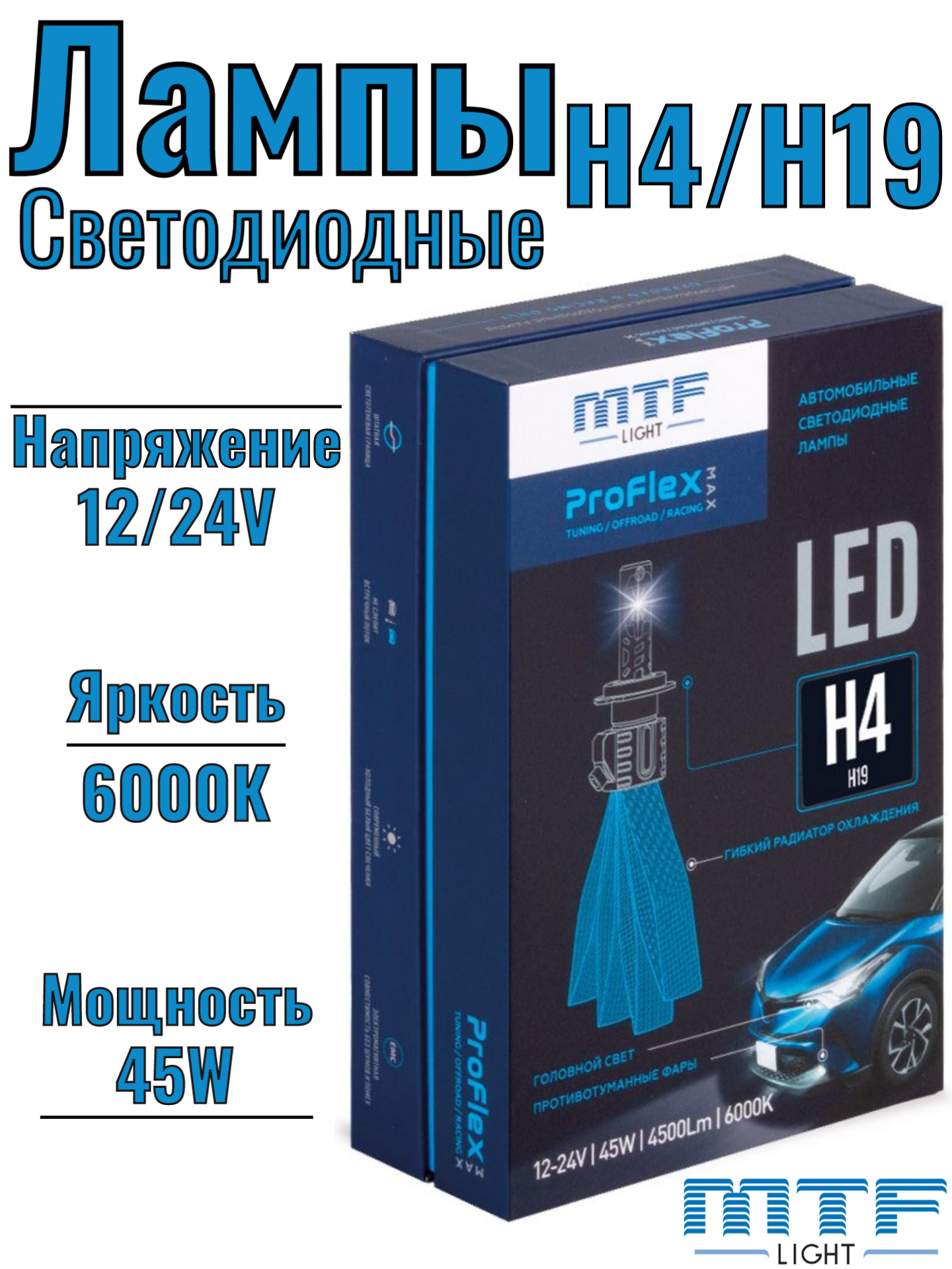 Светодиодные лампы MTF LIGHT серия ProFLEX MAX H4/H19, 6000K, 4500lm, 12-24V, 45W, NO FAN, 2шт, компл.