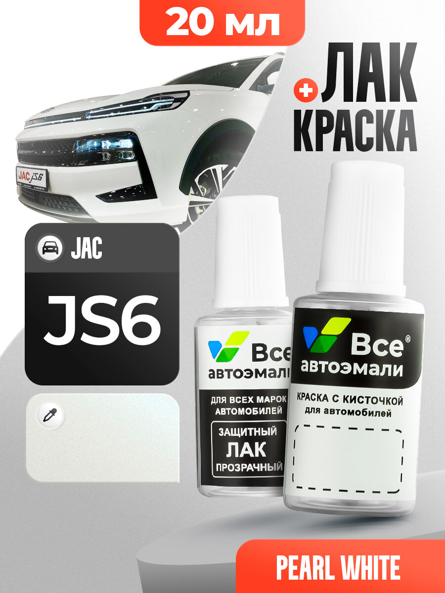 Подкраска (штрих-корректор) для сколов и царапин JAC | JS6 | PEARL WHITE (20 мл.)