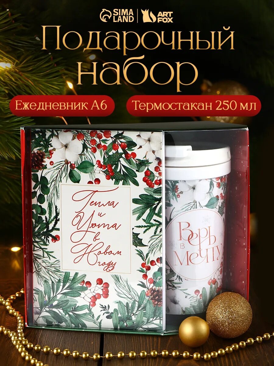 Подарочный набор «Мечтай в Новом году», ежедневник А6, 80 листов и термостакан 250 мл, новогодний