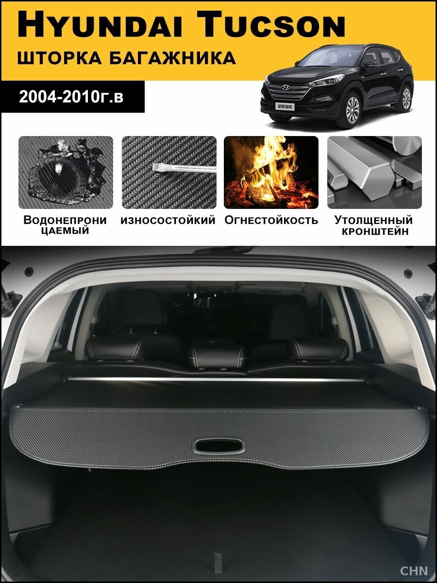 Шторка багажника/полка багажника/Hyundai Tucson I 2004-2010г. в