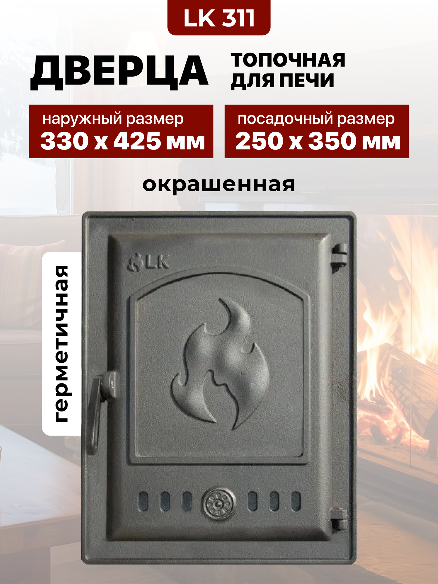 Дверца топочная чугунная для печи и камина, герметичная глухая 311 LK