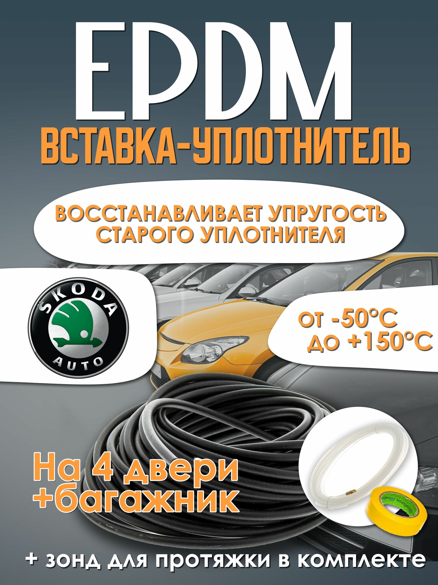 EPDM вставка-уплотнитель для дверей автомобиля Skoda / Шкода