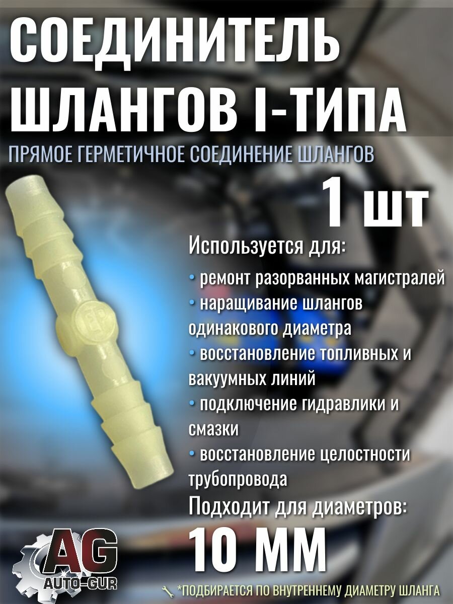 Соединитель шлангов прямой I-типа 10 мм, маслобензостойкий полиамид, AGiS10, 1 шт