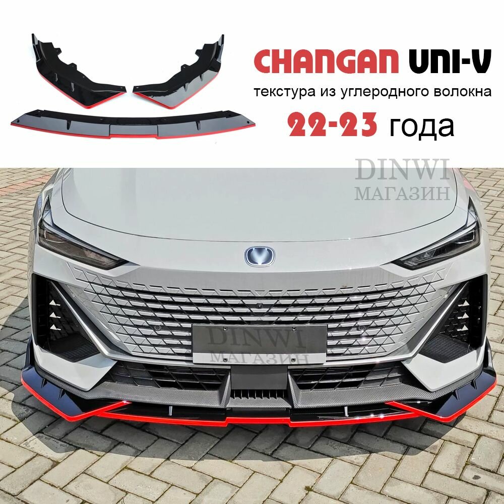 Для CHANGAN UNI-V 2022-2023 передний бампер, разветвитель, диффузор, спойлер, защитный дефлектор для губ, автомобильные аксессуары,1 шт