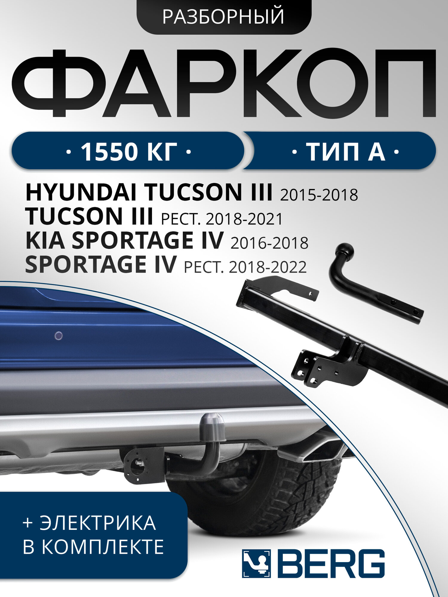 Фаркоп разборный для Hyundai Tucson III/Kia Sportage IV, комплект с электрикой, шар A, 1550/75 кг, F.2811.001B