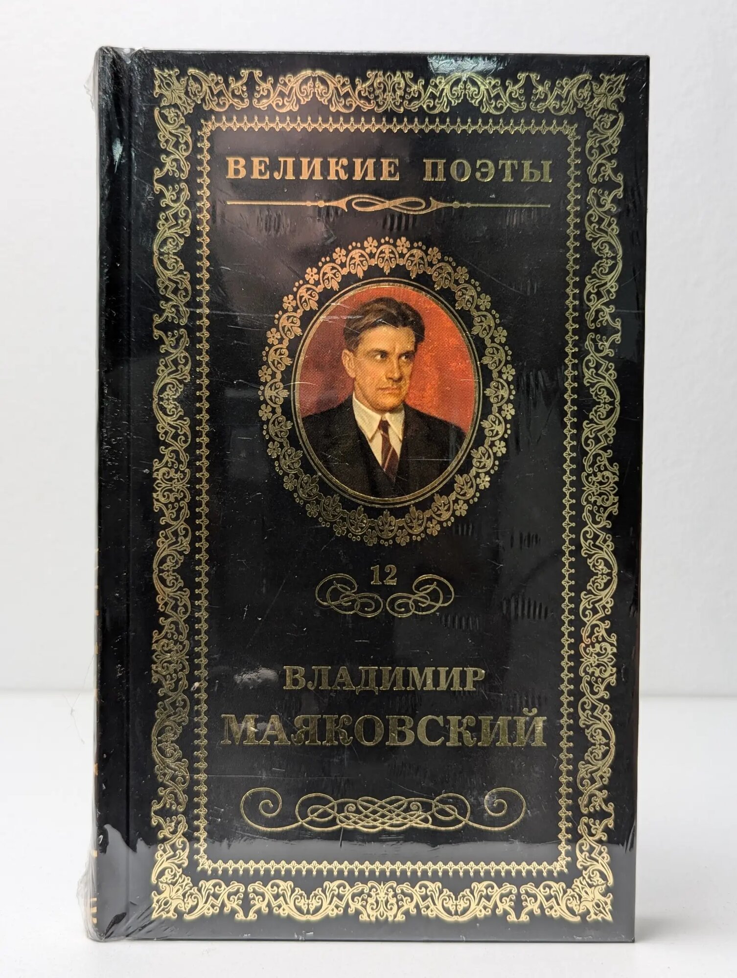 Великие поэты. Том 12. Владимир Маяковский Маяковский Владимир Владимирович 2011