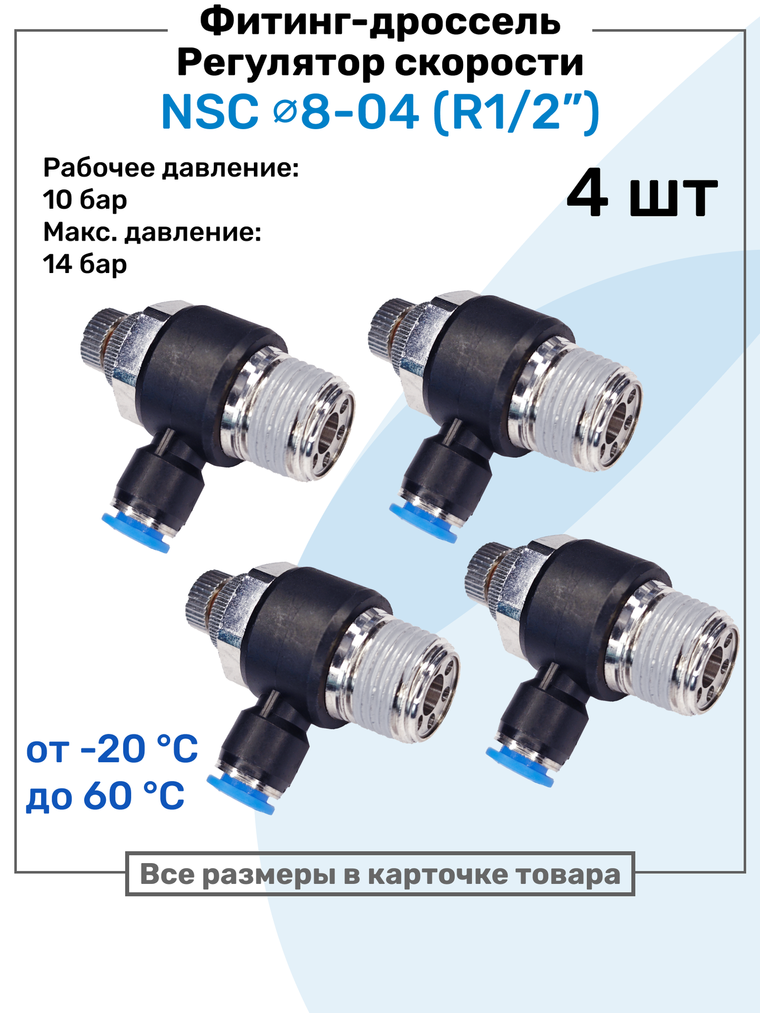 Угловой регулятор расхода воздуха, Фитинг-дроссель с обратным клапаном NSC 08-04 (1/2"), Пневмофитинг NBPT, Набор 4шт