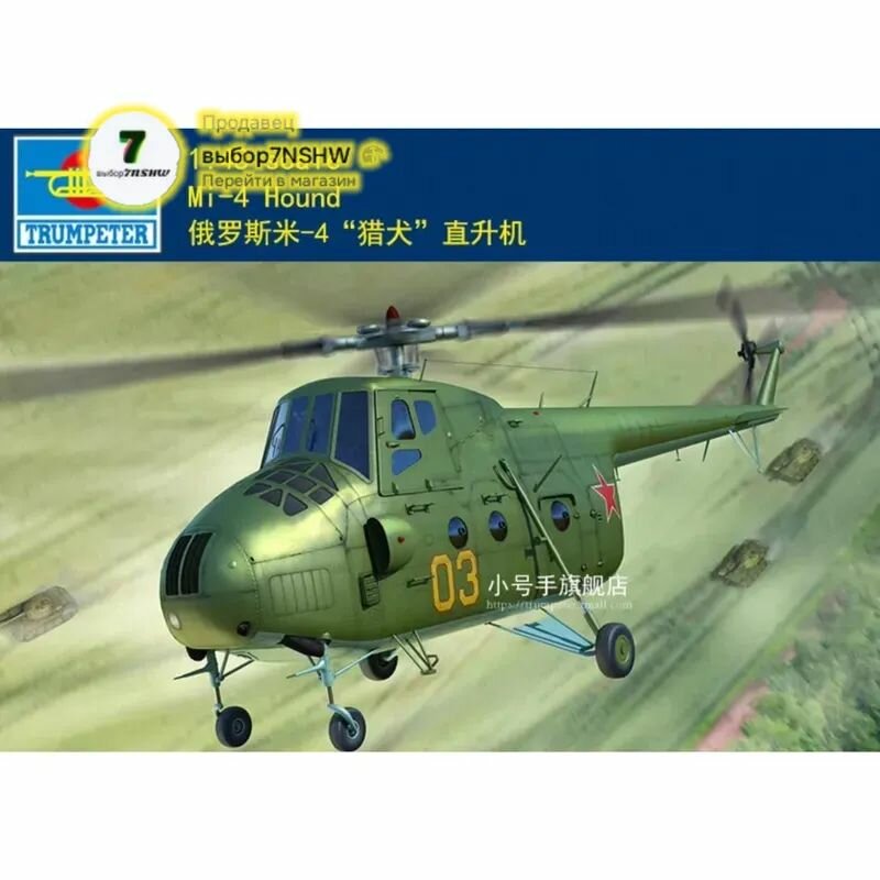 TRUMPETER 05816 Трубный комплект российской модели ми -4 "гончая"