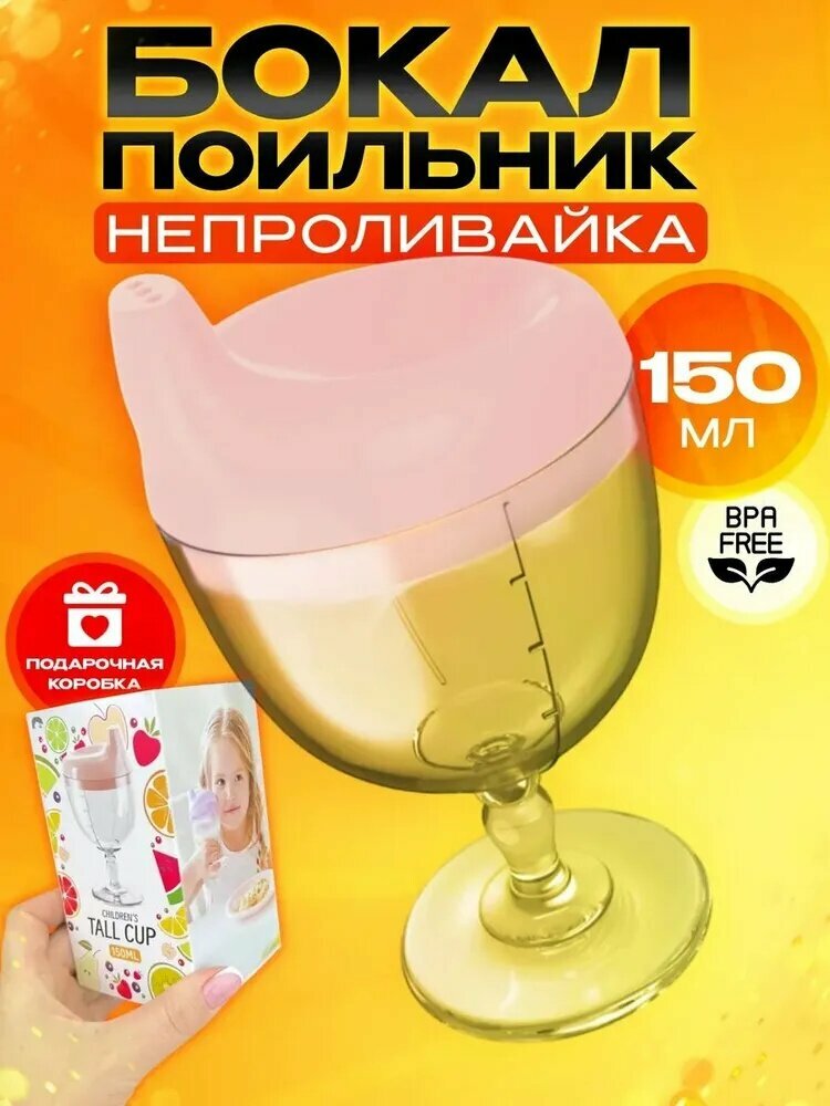 Детский поильник непроливайка бокал