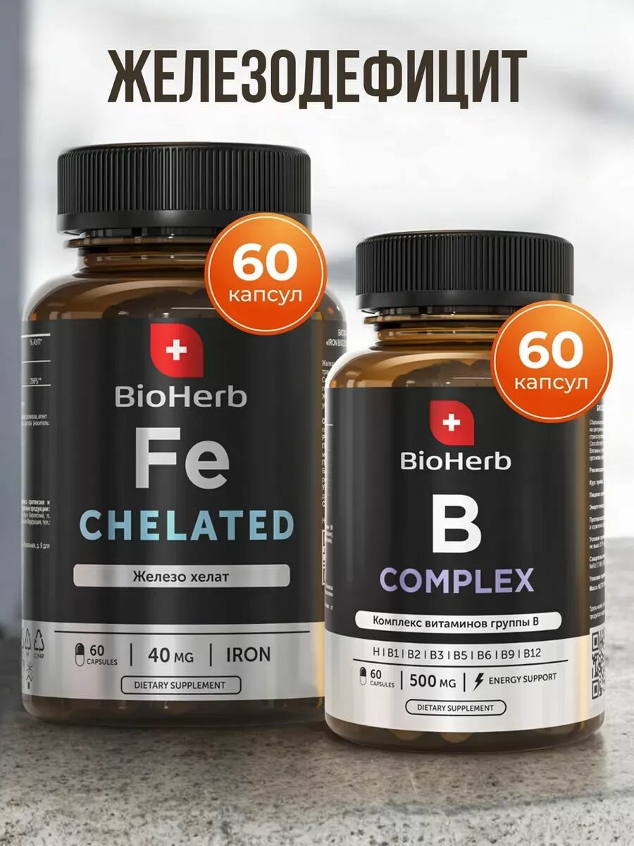 Набор витаминов "Железодефицит", железо хелат и B-комплекс, 120 капсул