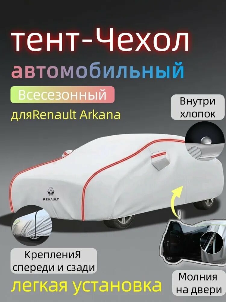 Чехол на автомобиль Renault Arkana （2019-2025）Молния на двери, Всесезонны, защитный/высокопрочный，двухслойный с мягкой подкладкой, защита от солнца и дождя и пыли и града и снега, Оксфорд 210D, 1 шт.