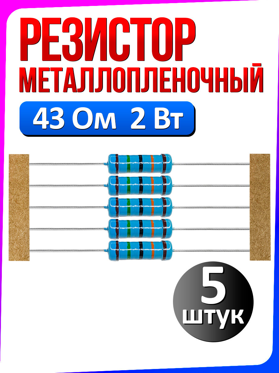 Резистор металлопленочный 43 Ом 2 Вт 1% 5 штук