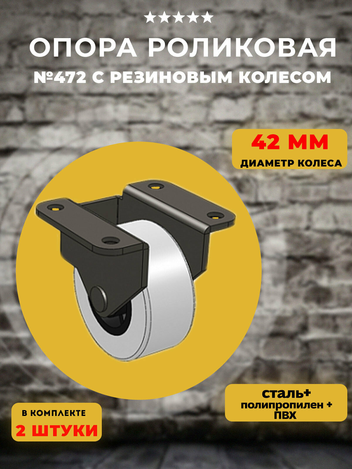 Опора для мебели роликовая 472, 2 шт