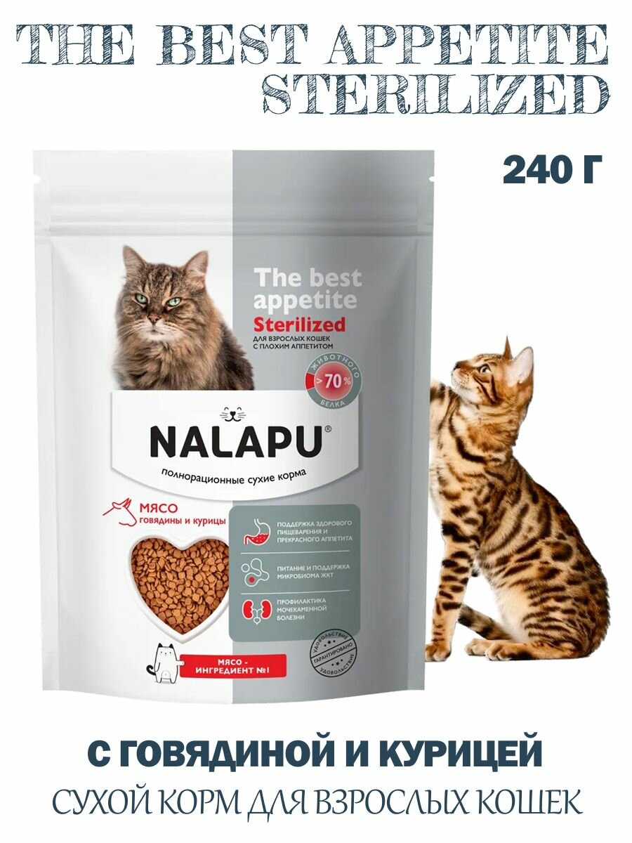 NALAPU Корм сухой The Best appetite Sterilized для взрослых кошек с плохим аппетитом говядина курица печень 240г