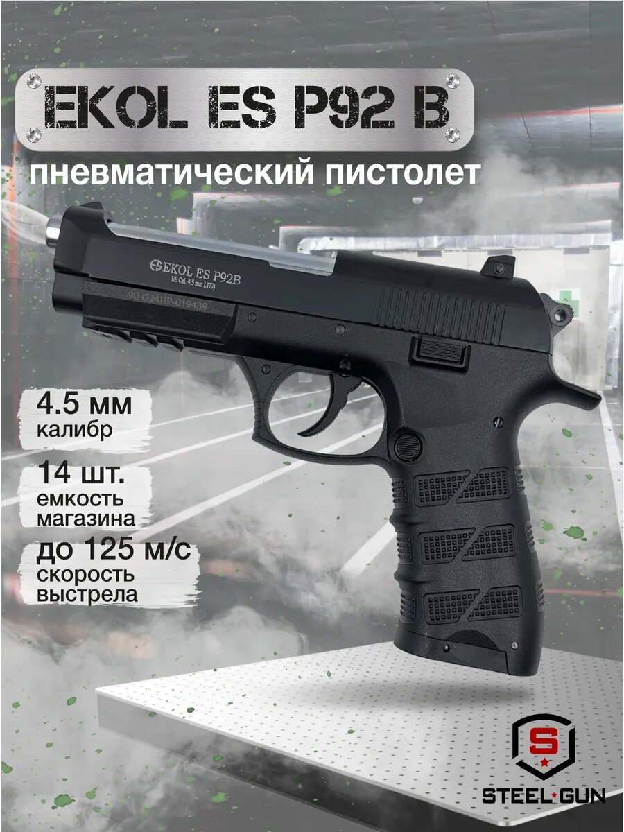 Пневматический пистолет Ekol ES P92B Black (черный) металл/нейлон с имитацией отдачи