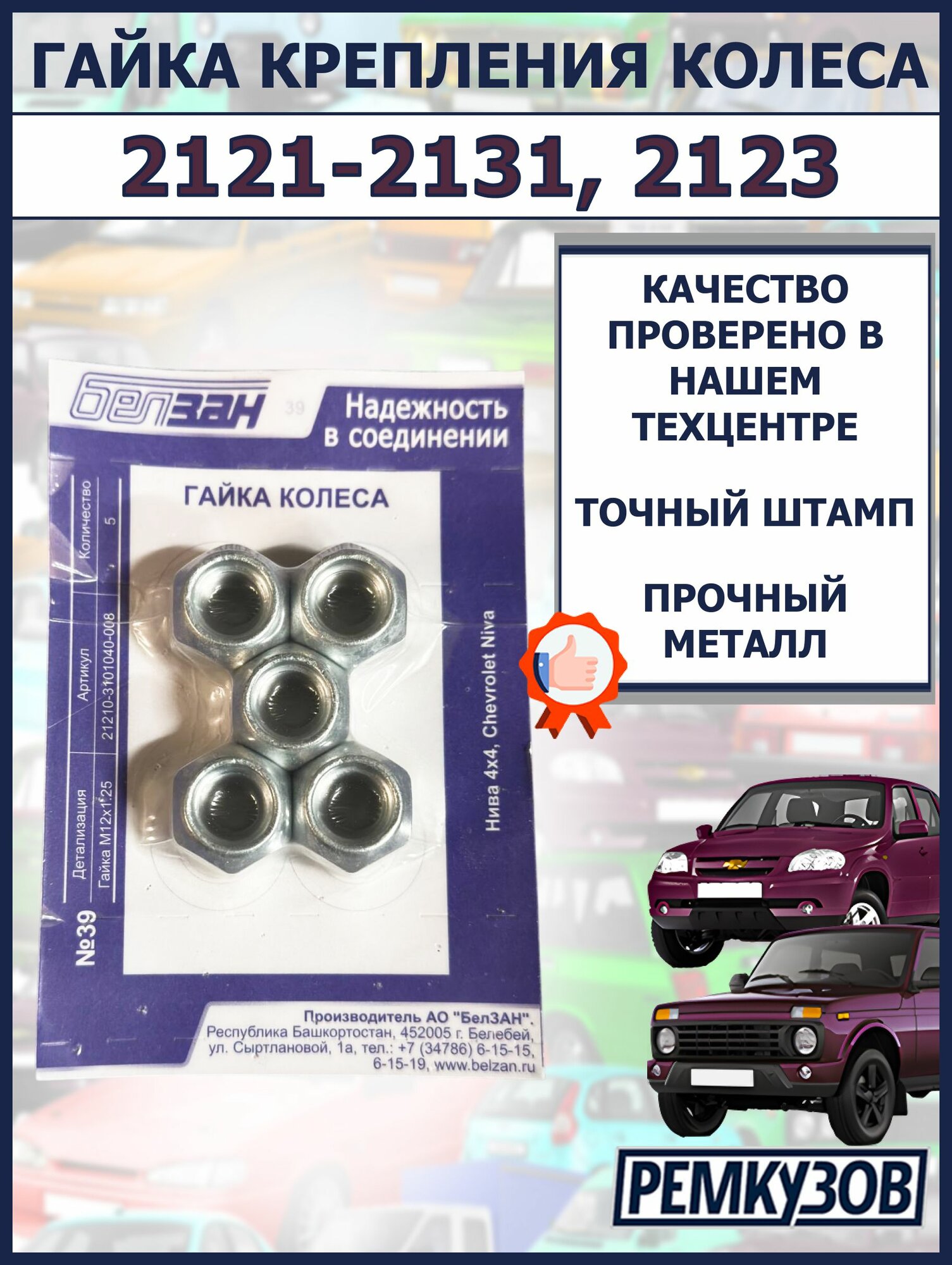 Гайка крепления колеса ВАЗ 2121, 2123 комплект № 39