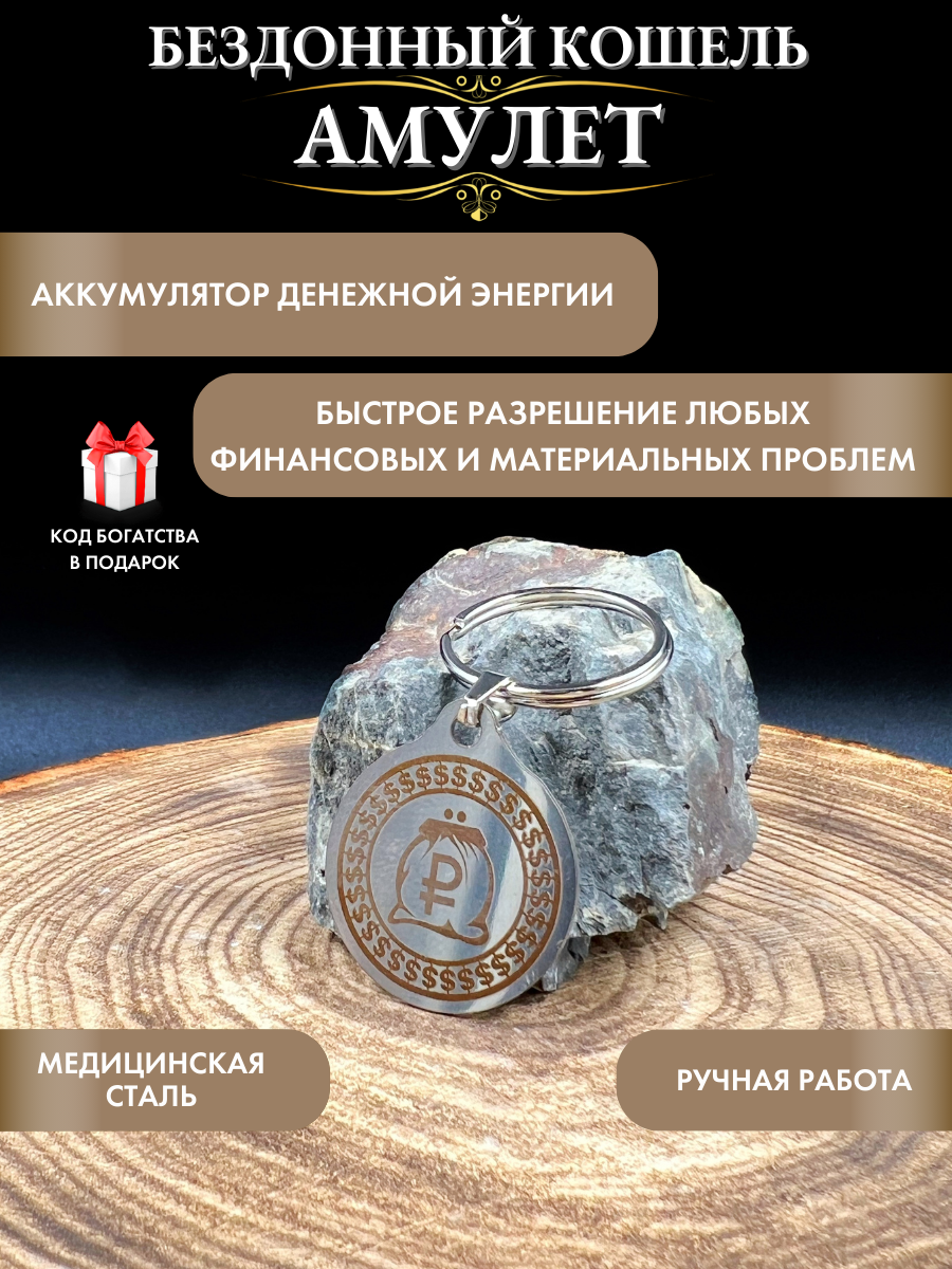 Амулет "Бездонный Кошель" - Талисман богатства и удачи, ручная работа, брелок, нержавеющая сталь