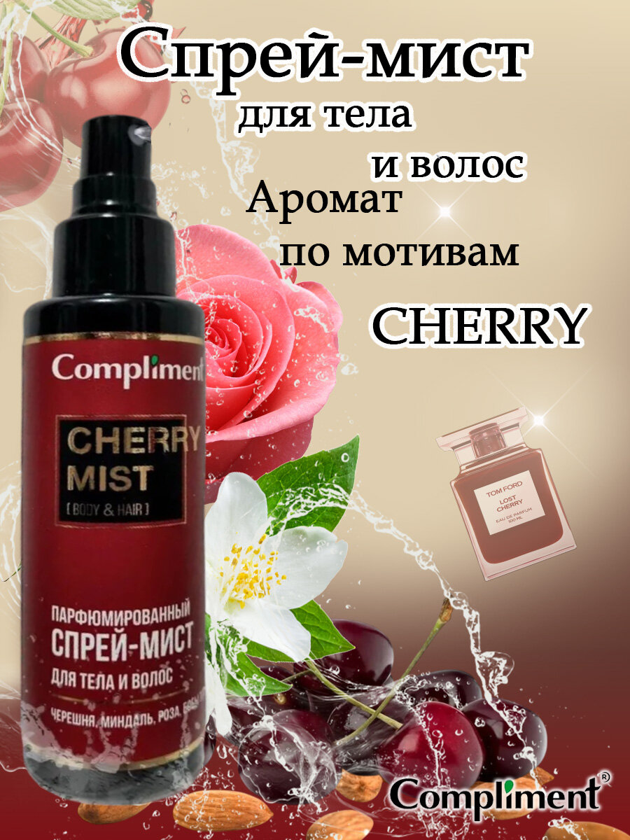 Compliment Парфюмированный Спрей-мист для тела и волос Cherry 110мл
