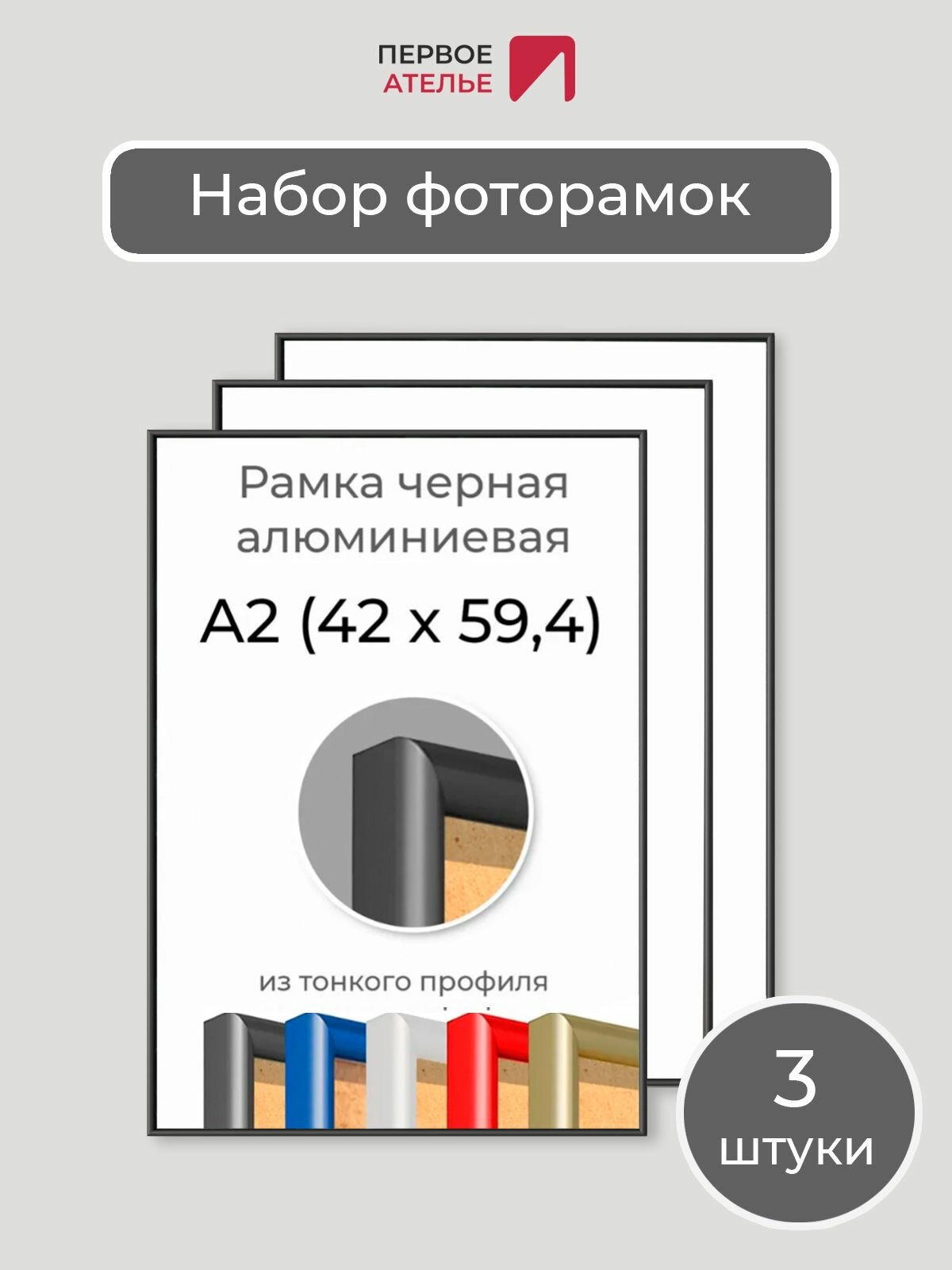 Набор рамок А2, 3 штуки Первое ателье "Черная алюминиевая фоторамка 42х60 см" для фото, постера, грамоты, диплома и сертификата