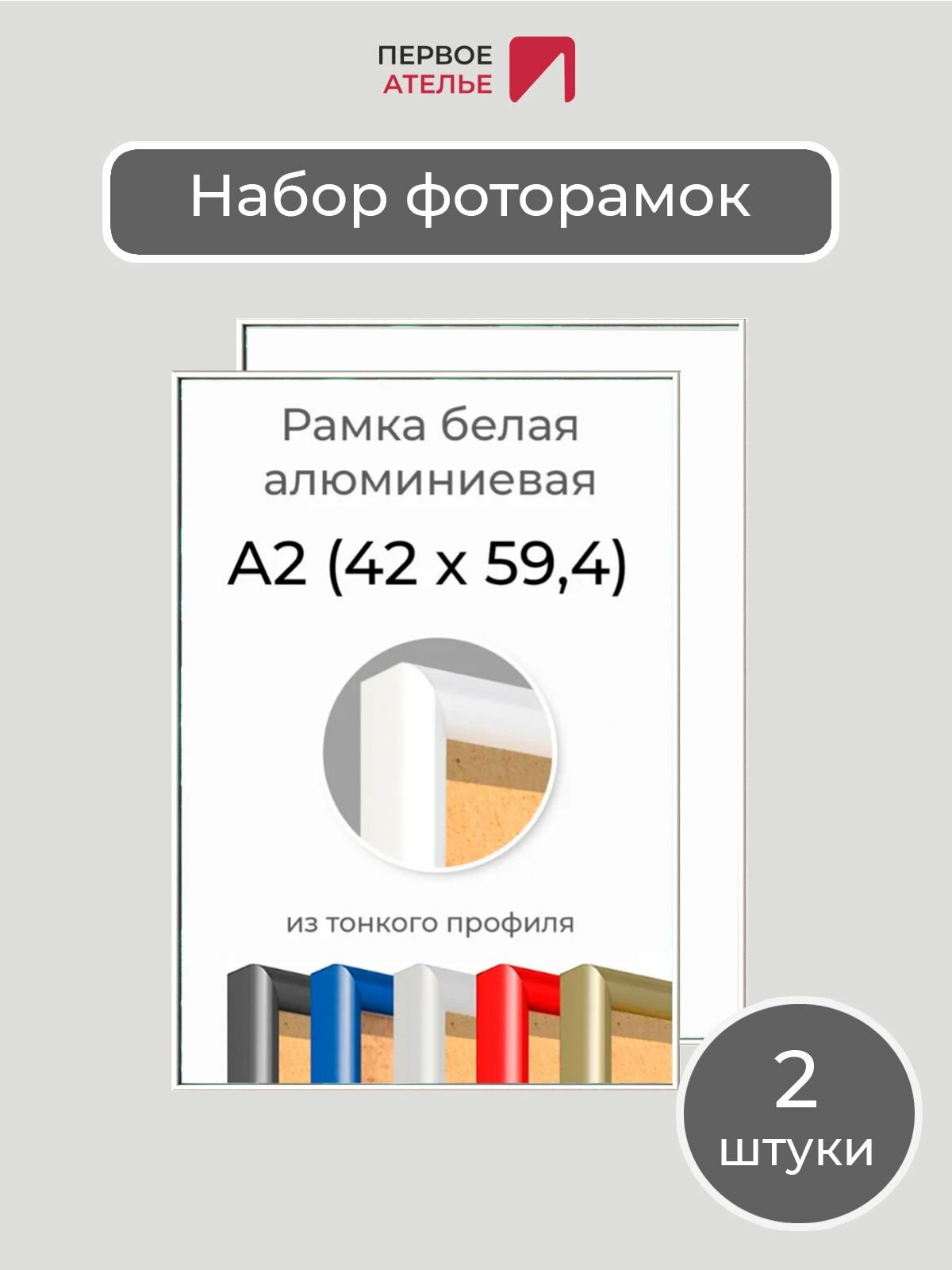 Набор рамок А2, 2 штуки Первое ателье "Белая алюминиевая фоторамка 42х60 см" для фото, постера, грамоты, диплома и сертификата