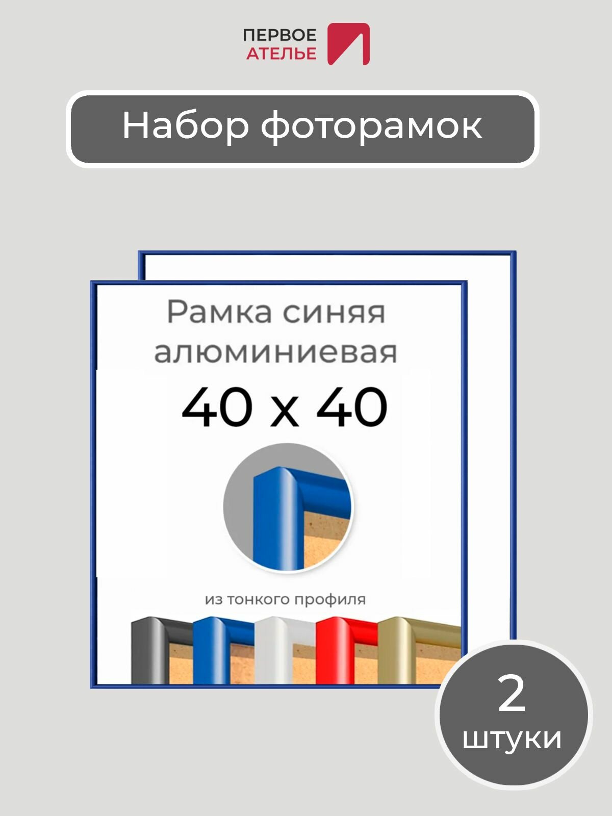 Набор рамок 40х40 см, 2 штуки "Синяя квадратная фоторамка 40х40 алюминиевая для фото, вышивки, пазлов, алмазной мозаики, постера" от Первое ателье