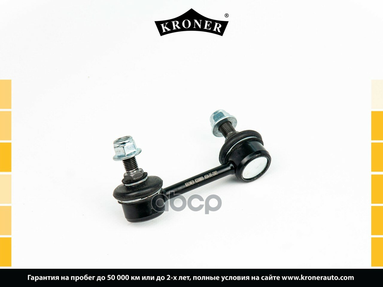 Стойка стабилизатора NISSAN Maxima QX (A33) (00-), Cefiro III (98-03) перед. (K330605) KRONER Kroner арт. K330605
