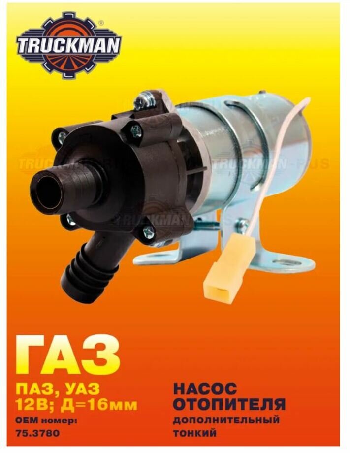 Дополнительный насос отопителя 75.3780 Газель Уаз Паз d=16мм