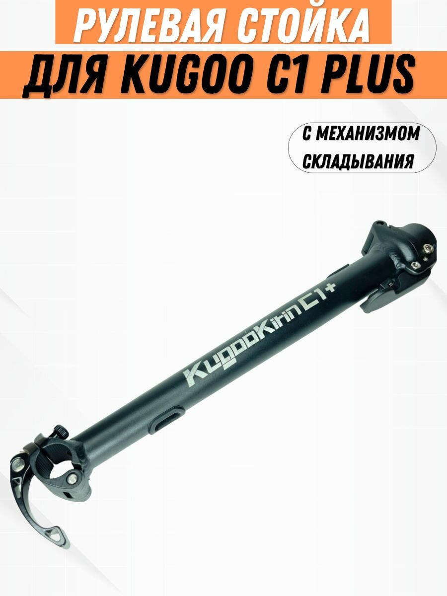 Рулевая стойка электросамоката Kugoo C1 Plus