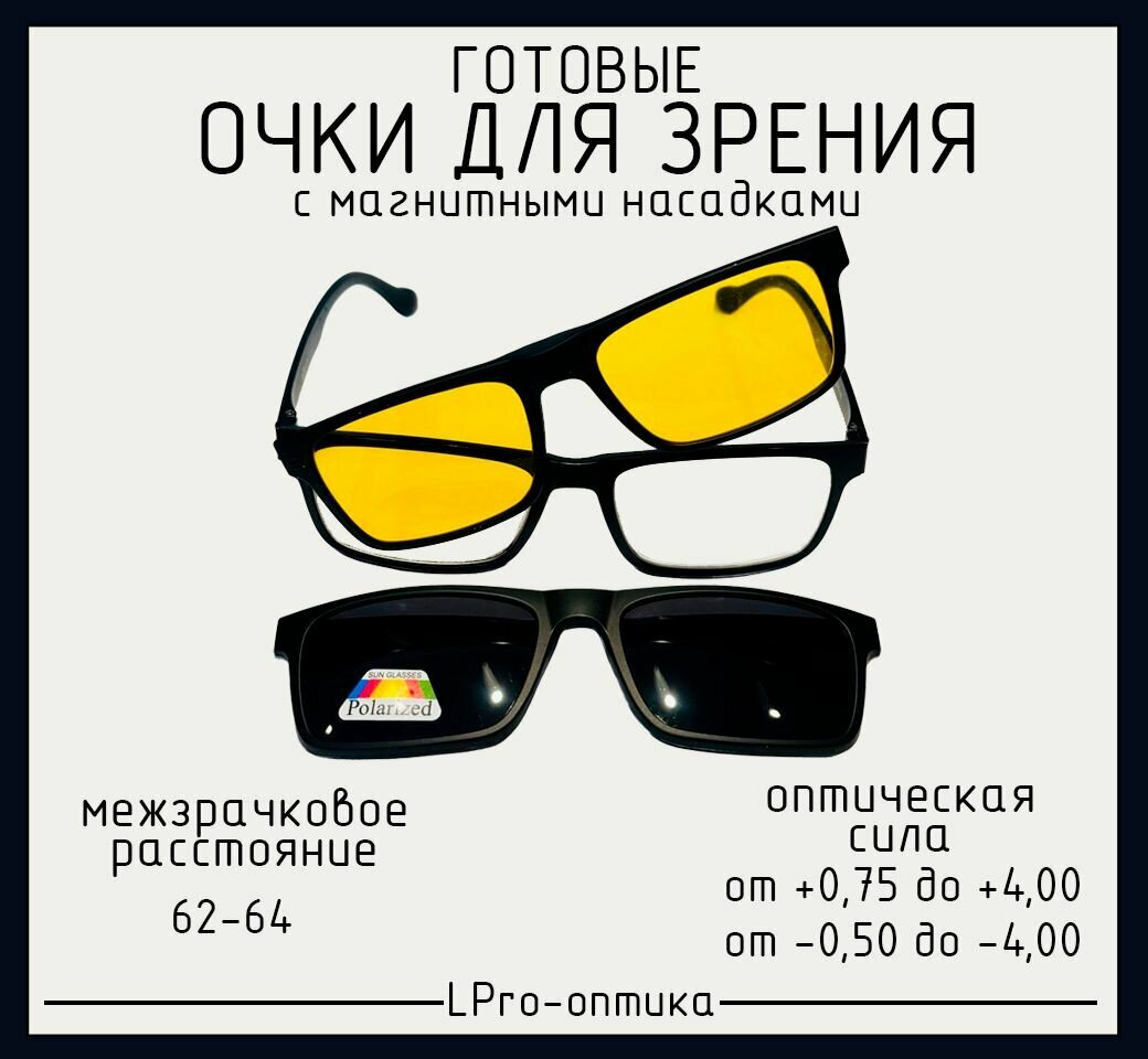 Очки готовые для зрения с диоптриями PD62-64 -2.25 с поляризационной солнцезащитной и антифары магнитными накладками , черные