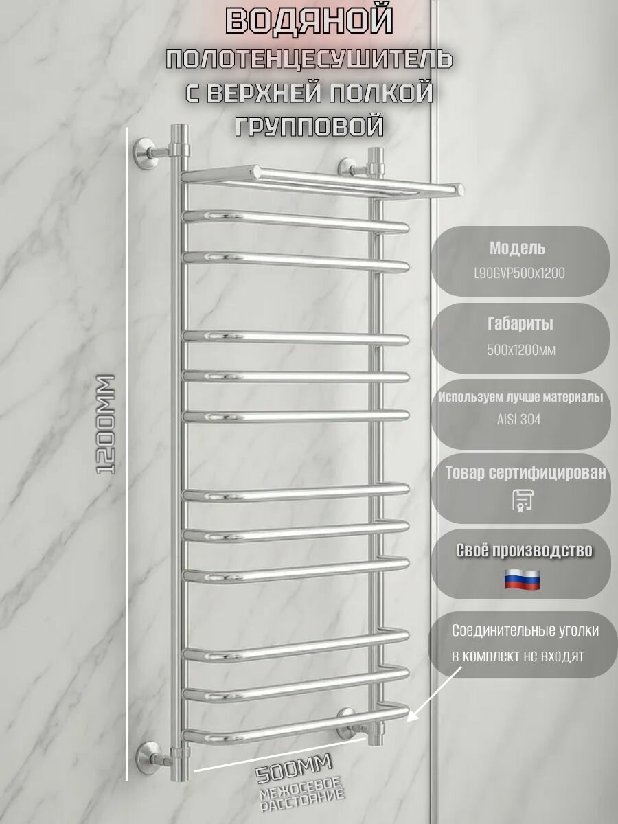 Полотенцесушитель водяной 500мм x 1200мм, Групповой, с верхней полкой, Л90 форма лесенка, хром