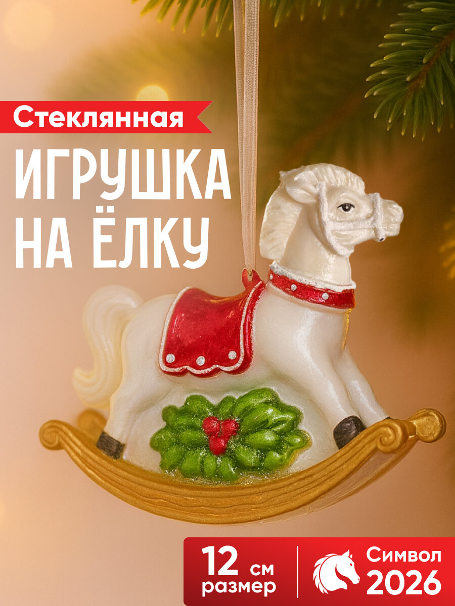 Елочная игрушка Лошадка-Качалка Palmi 12 см белая, стекло, Winter Deco, 5030159