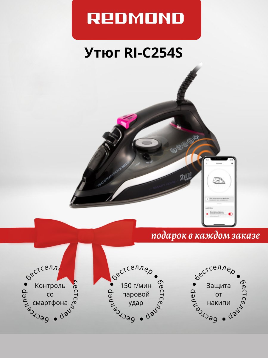 Утюг REDMOND SkyIron C254S