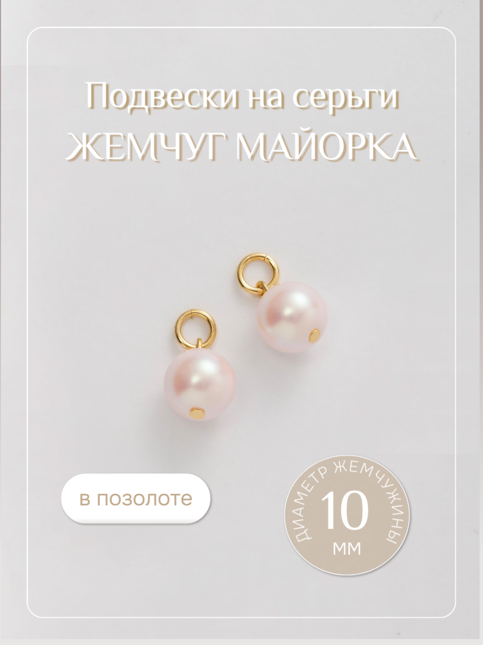 Подвеска для серег, жемчуг имитация