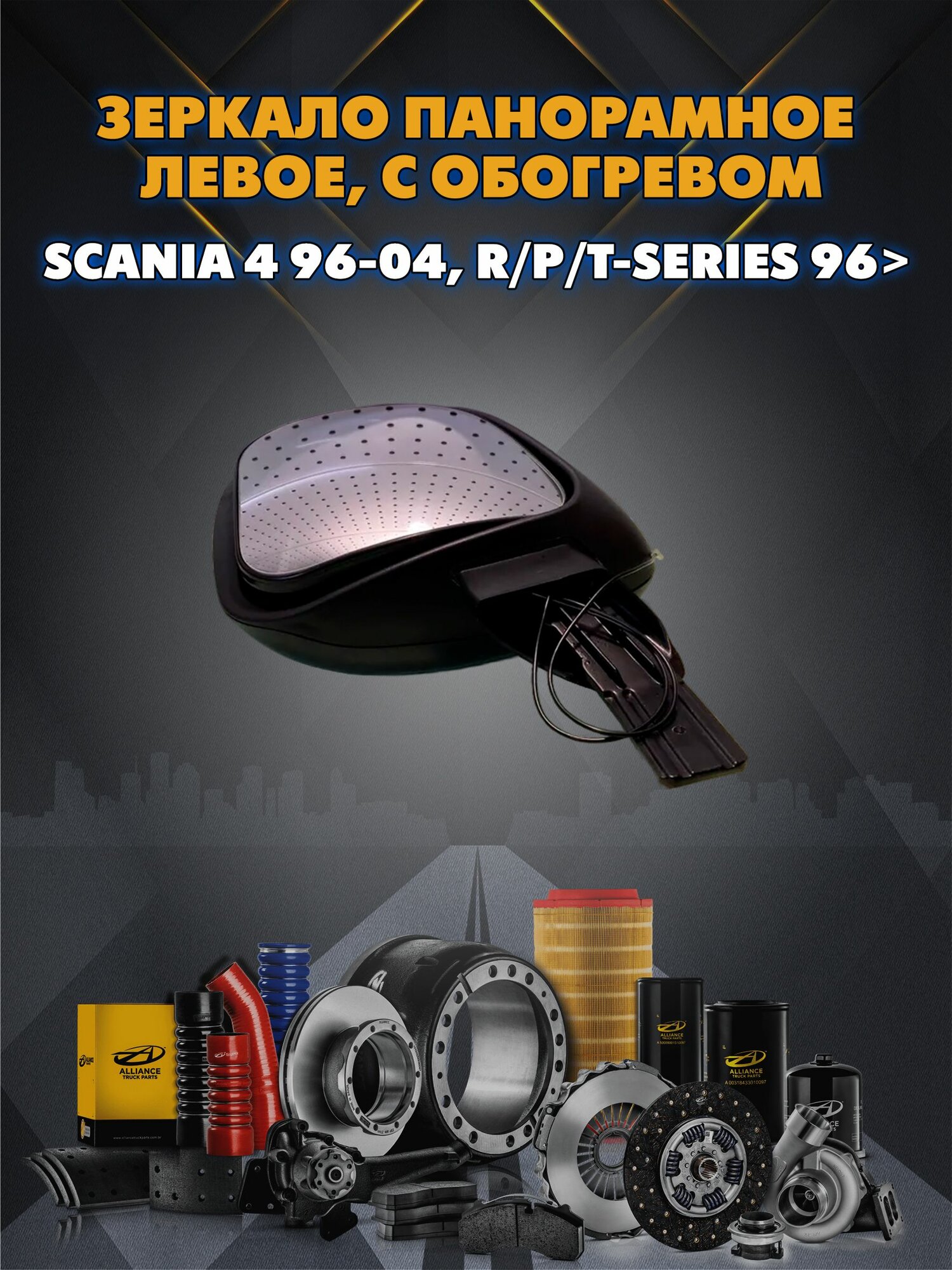 Зеркало панорамное левое, с обогр. Scania 4 96-04, R/P/T-Series 96>