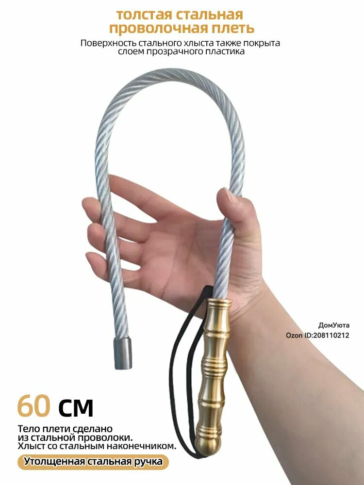Нагайка казачья, Утолщенный и армированный стальной проволочный хлыст, Подарки для взрослых, Медная рукоятка и белый хлыст, Длина 60 см