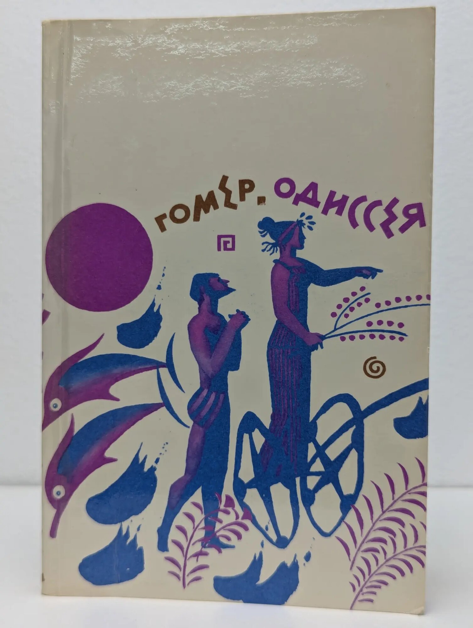 Одиссея Гомер 1984