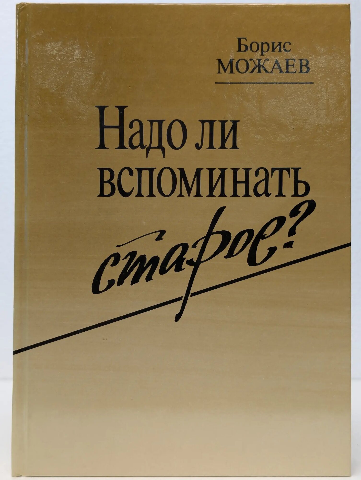 Надо ли вспоминать старое Можаев Борис Андреевич 1988