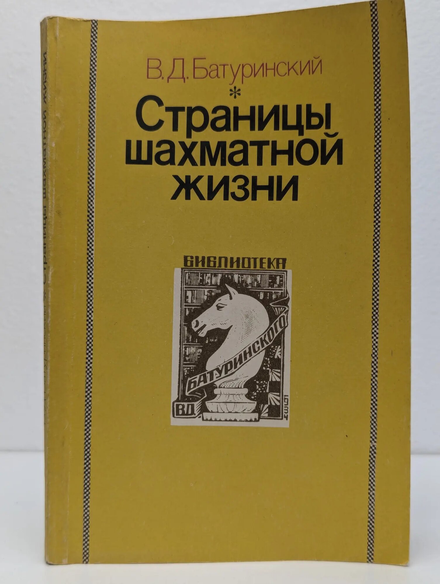 Страницы шахматной жизни Батуринский Виктор Давыдович 1990