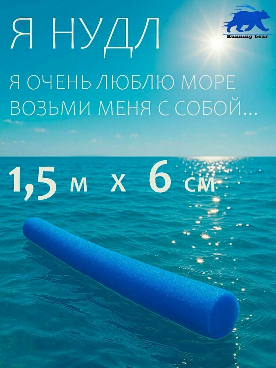 Нудл для плавания синий аквапалка для фитнеса, гимнастики и игр на воде, длина 1,5 м, диаметр 6 см, легкий и прочный