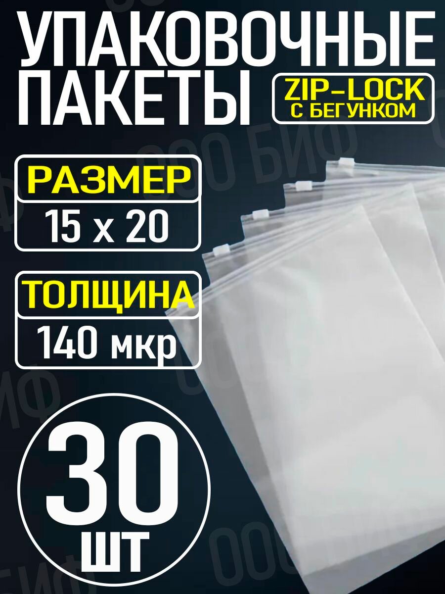 Упаковочные Зип пакеты Zip Lock матовые с бегунком 15х20см 30шт, для упаковки и хранения
