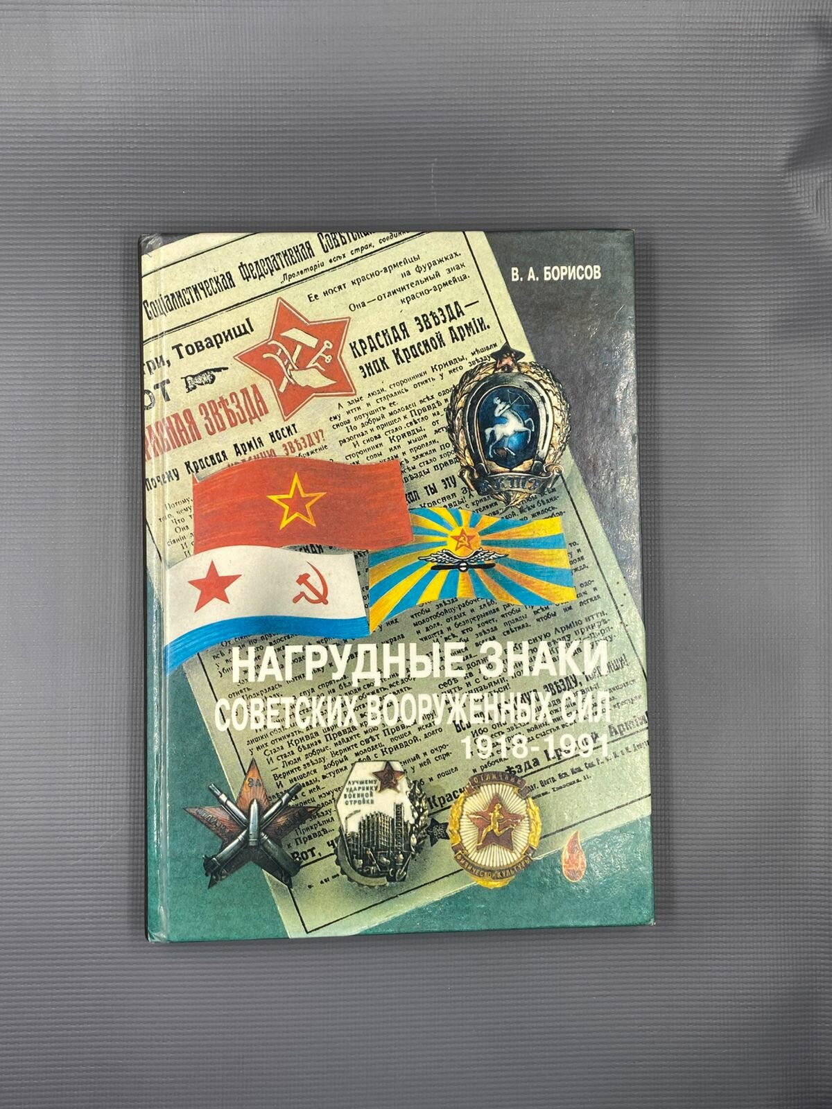 Борисов В. А. "Нагрудные знаки Советских Вооруженных Сил 1918-1991" фарн, 1994г