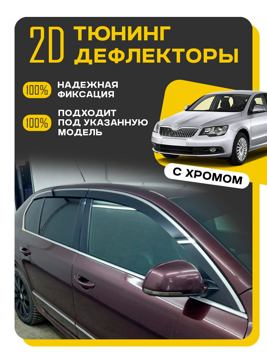 Плоские тюнинг дефлекторы с хромом для Skoda Superb 2 лифтбэк (2008-2015) / Ветровики на Шкода Суперб 2. Комплект 4 шт.