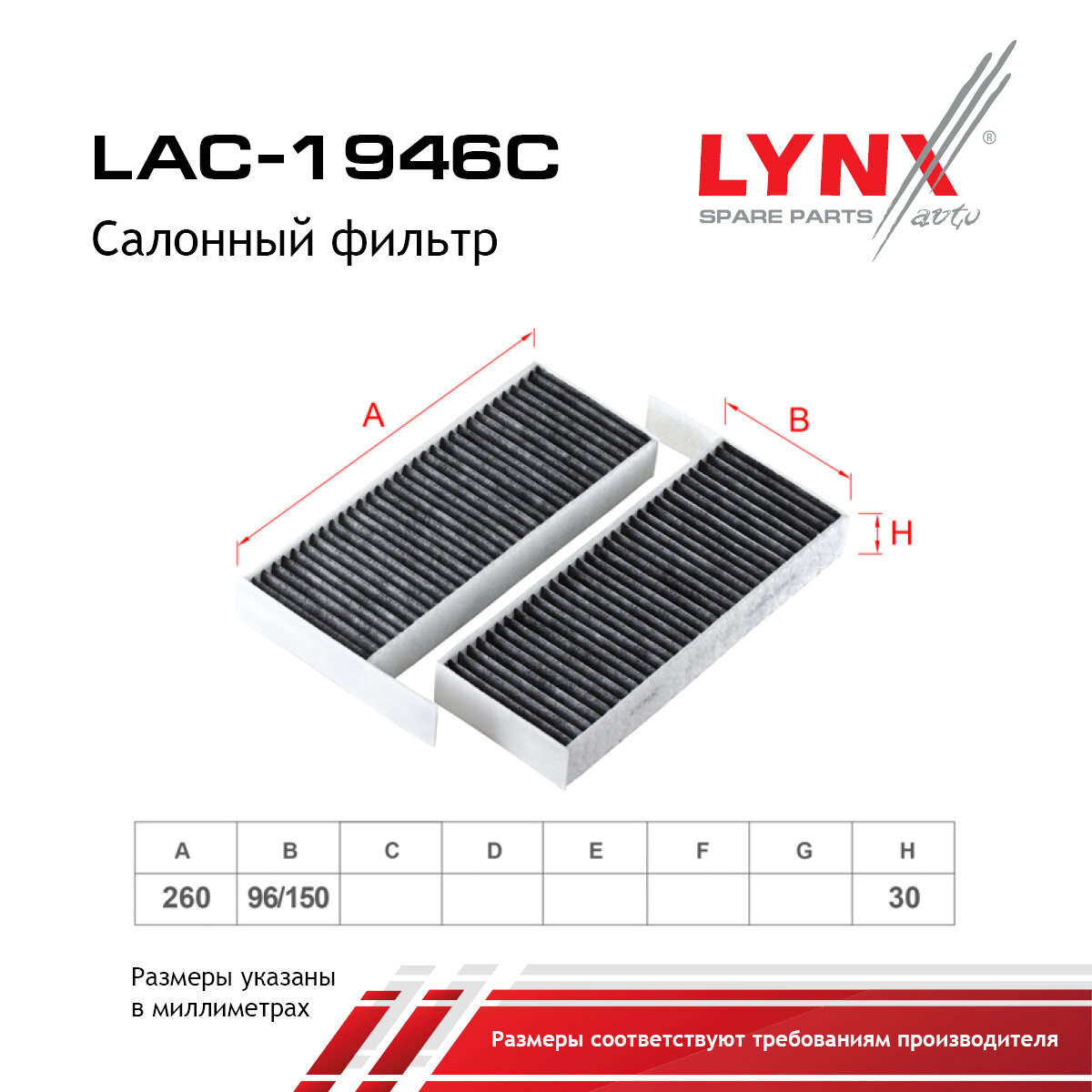Фильтр салонный для PEUGEOT 308, 508 (угольный) / LYNXauto LAC-1946C
