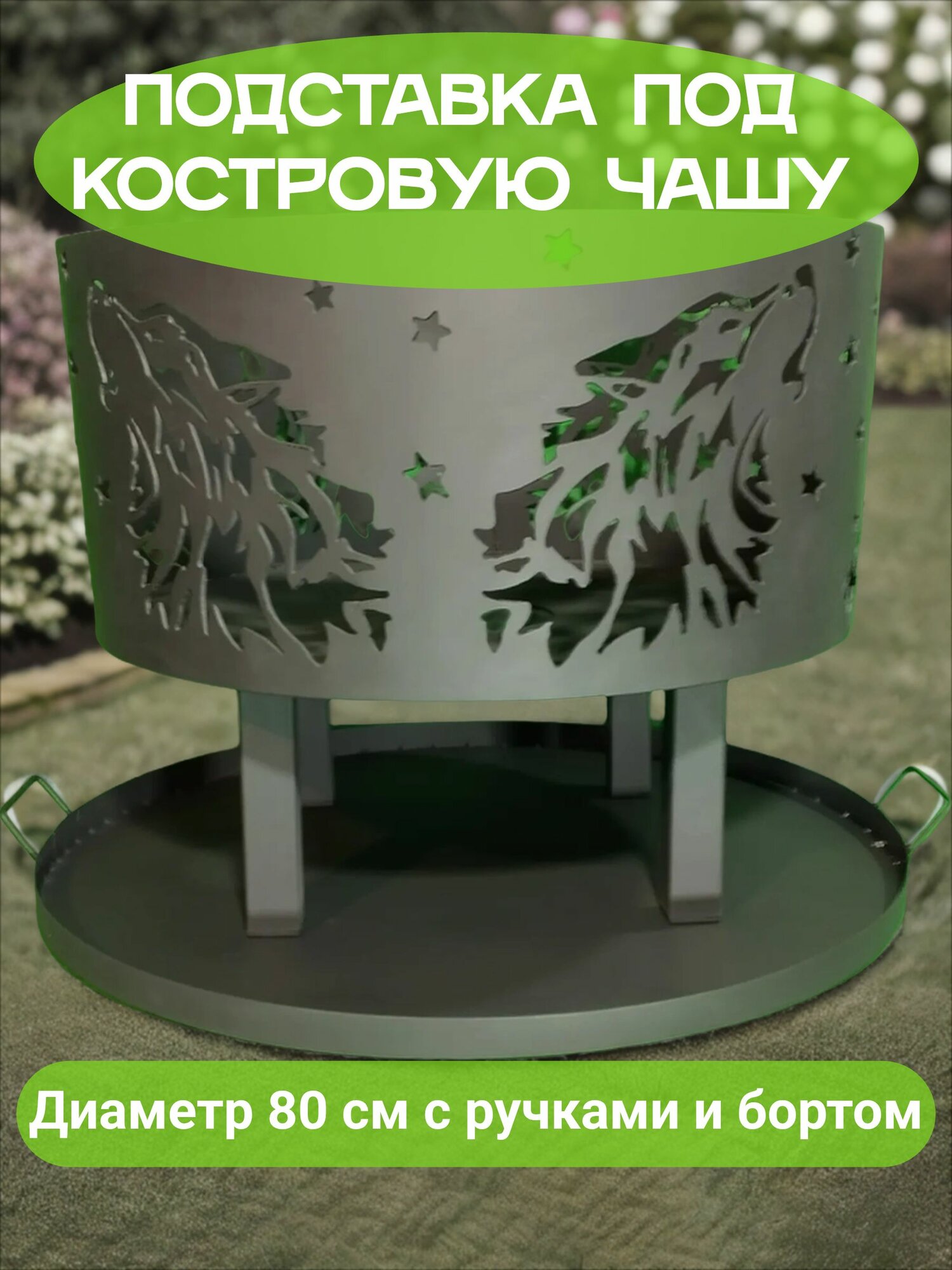 Подставка под Костровую чашу 80 см с ручками