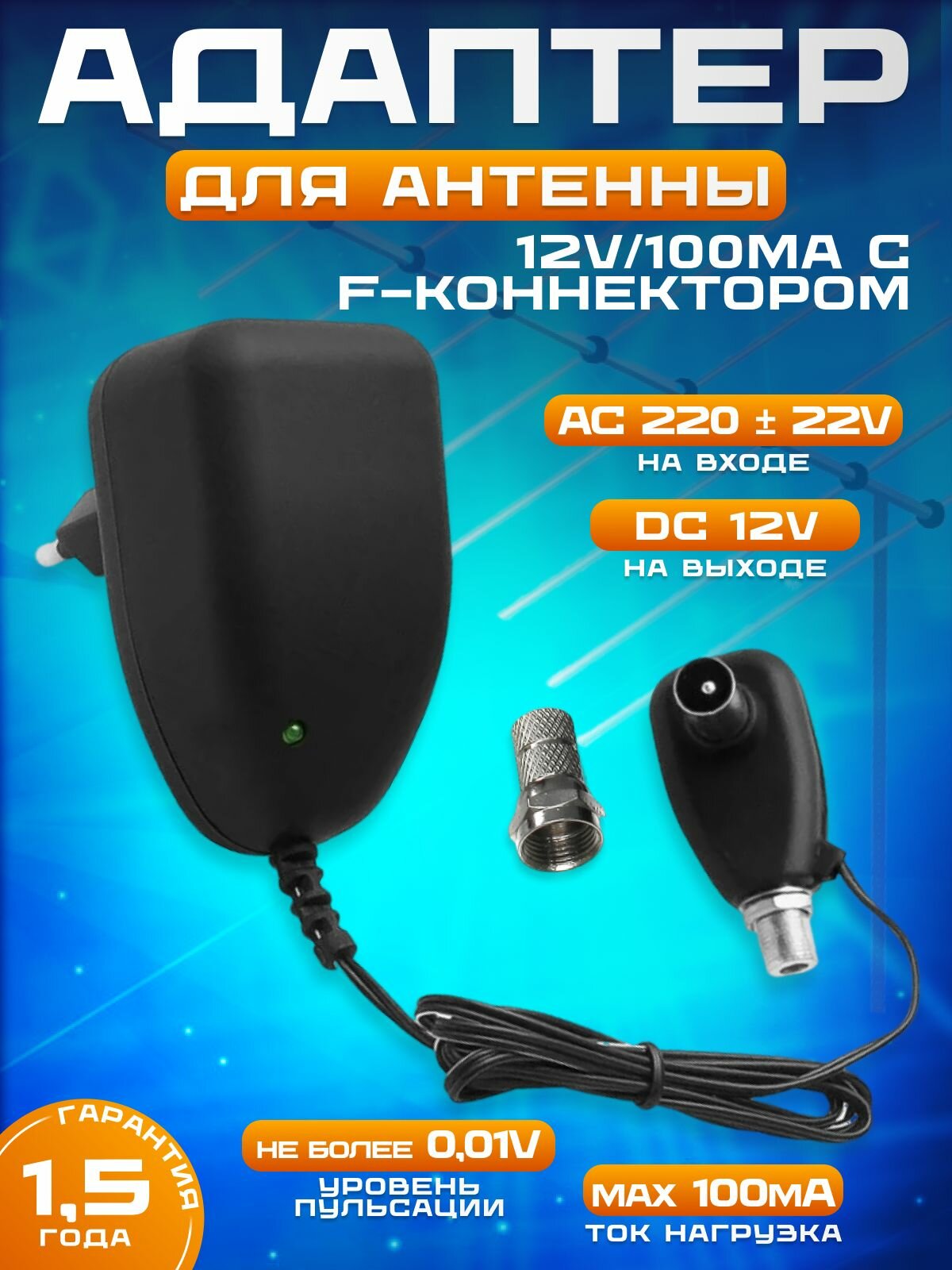 Блок питания адаптер стабилизированный с сепаратором 12В 100мА для телевизионных антенн с F-разъемом