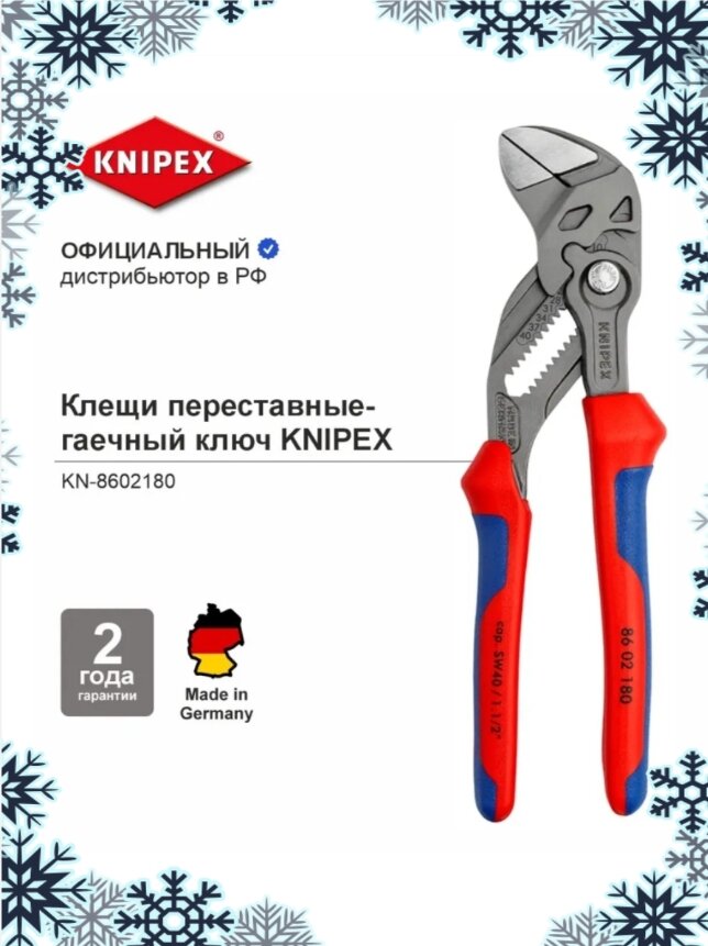 Клещи KNIPEX переставные-гаечный ключ зев 40 мм, длина 180 мм, фосфатированные, 2-комп ручки KN-8602180