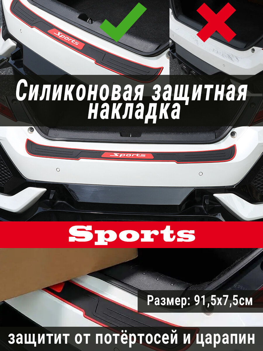Универсальная силиконовая накладка на задний бампер SPORTS